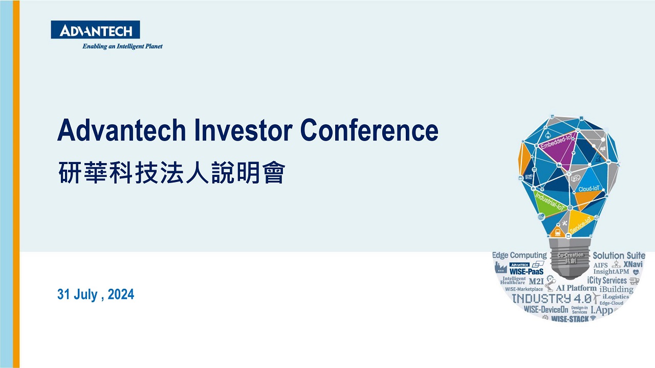 研華科技2024年第二季法人說明會 - Advantech