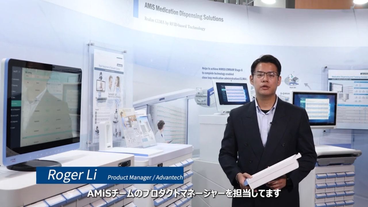 アドバンテックのデジタル医療ソリューション：AMiS - Advantech