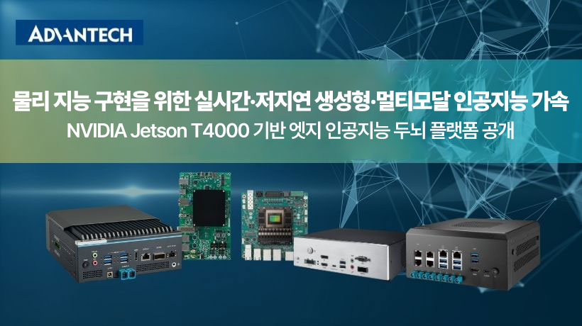 NVIDIA Jetson T4000 기반 생성형·멀티모달 엣지 인공지능, 물리 지능 - Advantech