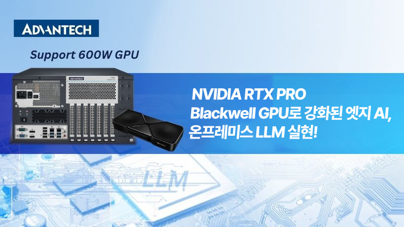어드밴텍 엣지 컴퓨팅 솔루션, 제품 소식과 혁신을 한눈에 - Advantech