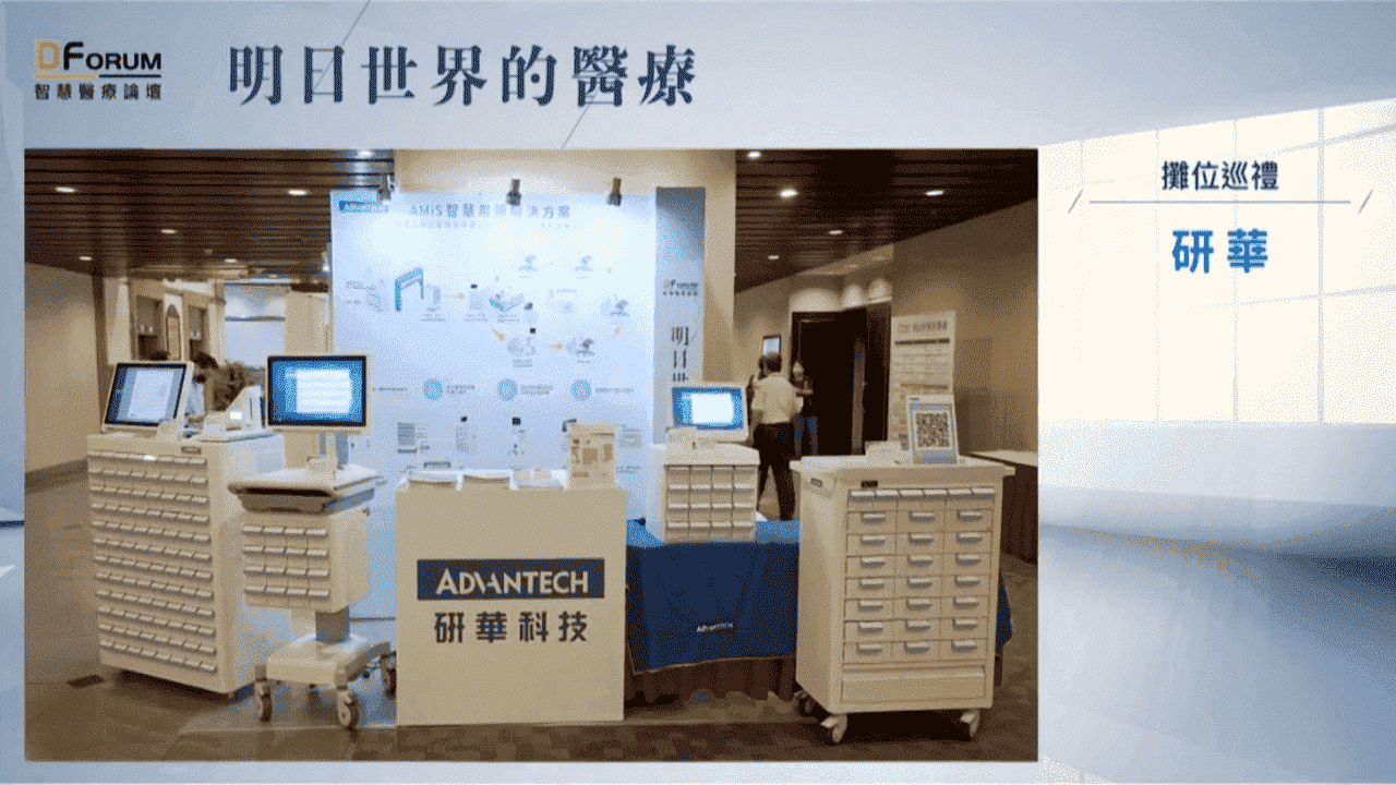 研華AMiS智慧用藥解決方案 - Advantech