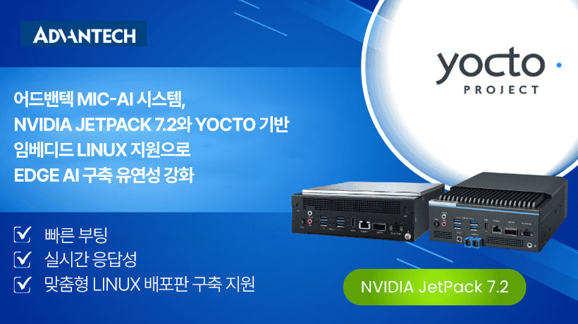 어드밴텍 MIC-AI 시스템, NVIDIA JetPack 7.2와 Yocto 기반 임베 - Advantech