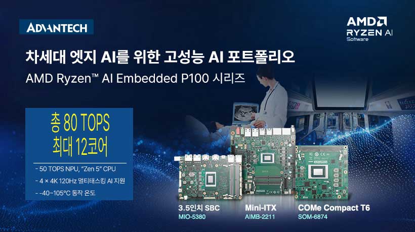 어드밴텍, AMD Ryzen™ AI Embedded P100 기반으로 차세대 엣지 AI(Edge - 研華