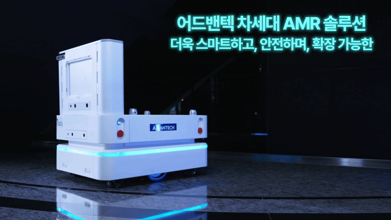 어드밴텍 차세대 AMR: 더욱 스마트하고, 안전하며, 확장 가능한 솔루션 - Advantech