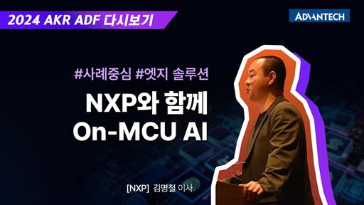 NXP와 함께 On-MCU AI - Videos - Advantech Connect