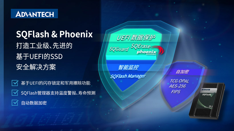 研华SQFlash与Phoenix合作开发基于UEFI安全解决方案 - Advantech