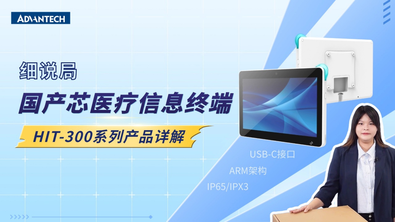 细说局 | 研华首款国产芯医疗信息终端HIT-300产品详 - Advantech
