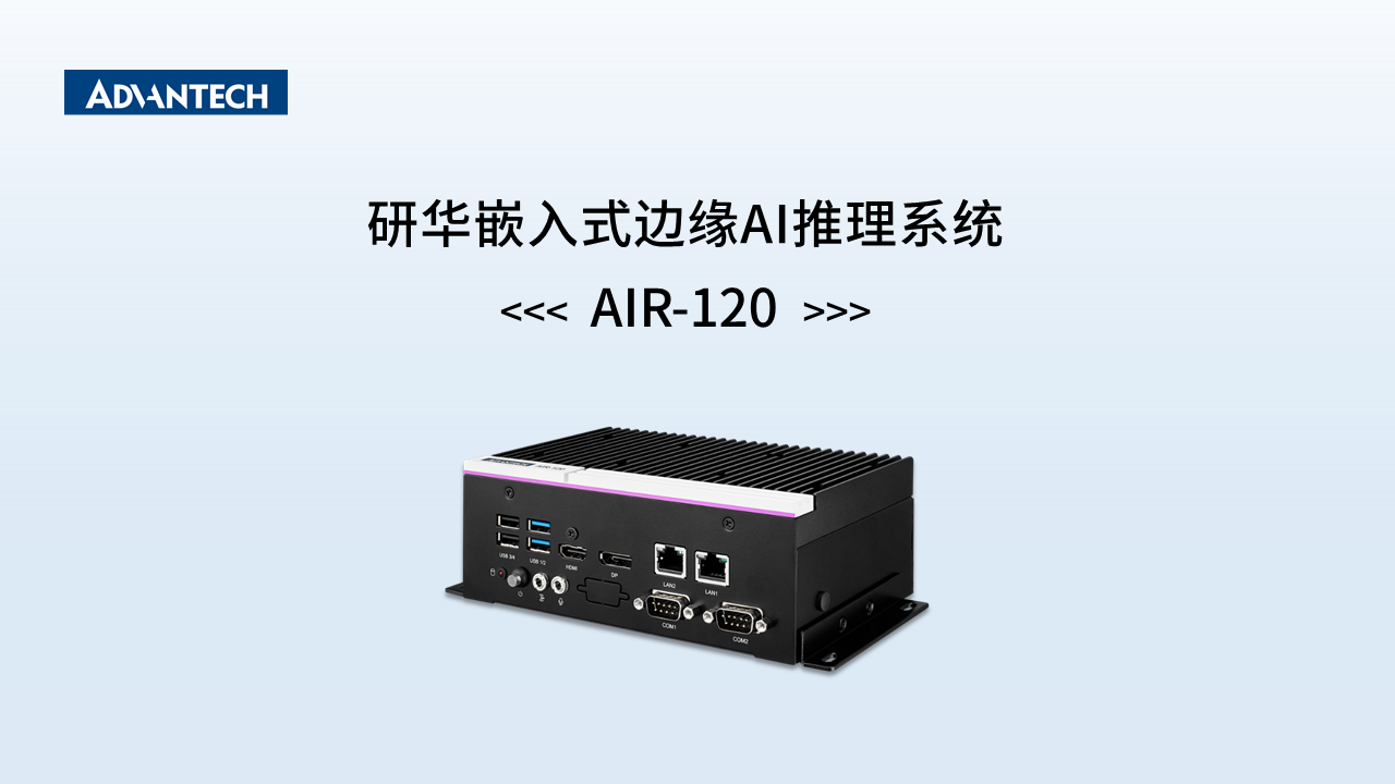 研华嵌入式边缘AI推理系统AIR-120 - Advantech