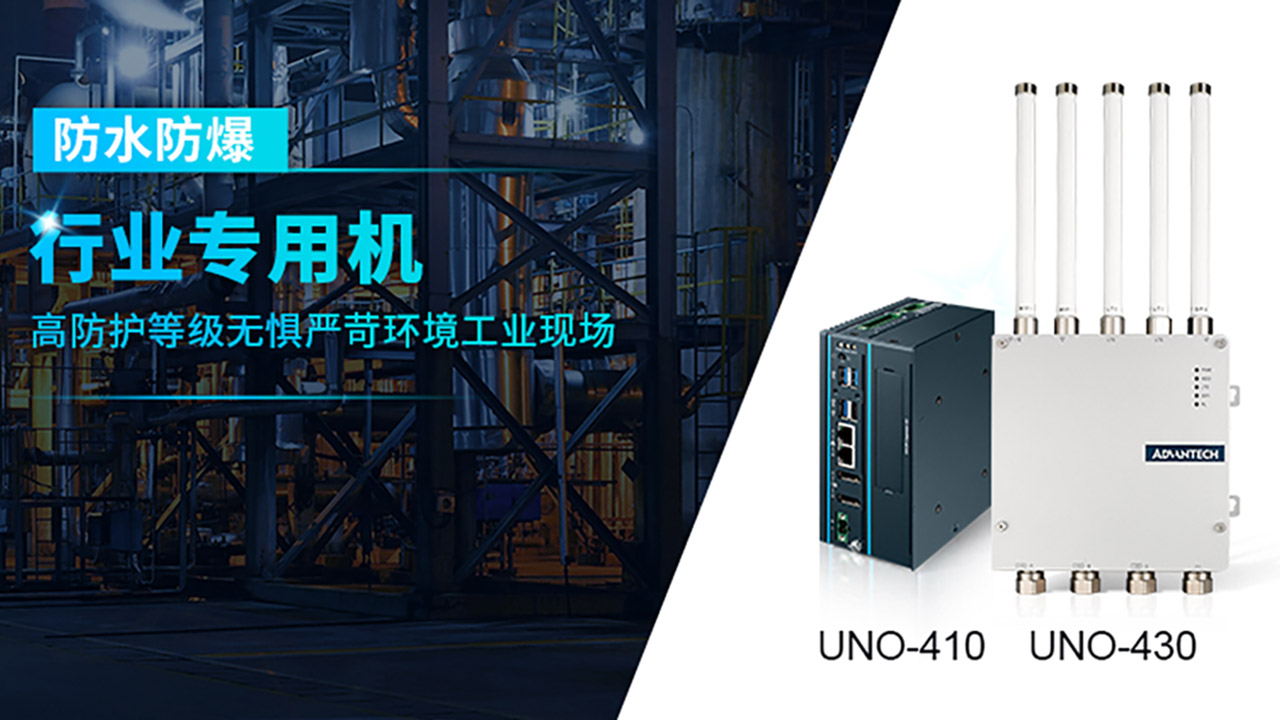 防爆工业电脑UNO-410 - Advantech