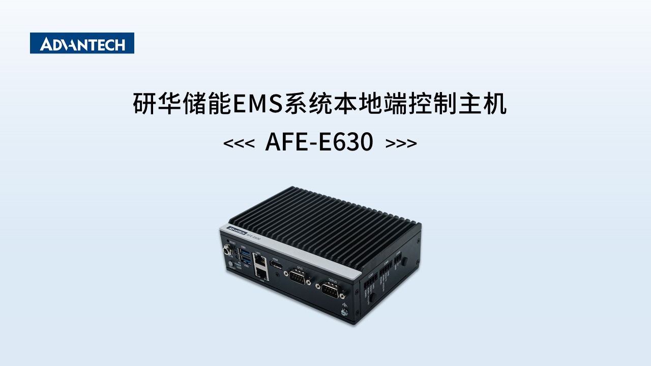 研华基于RK3568工业网关AFE-E630，大量部署于工商业 - Advantech