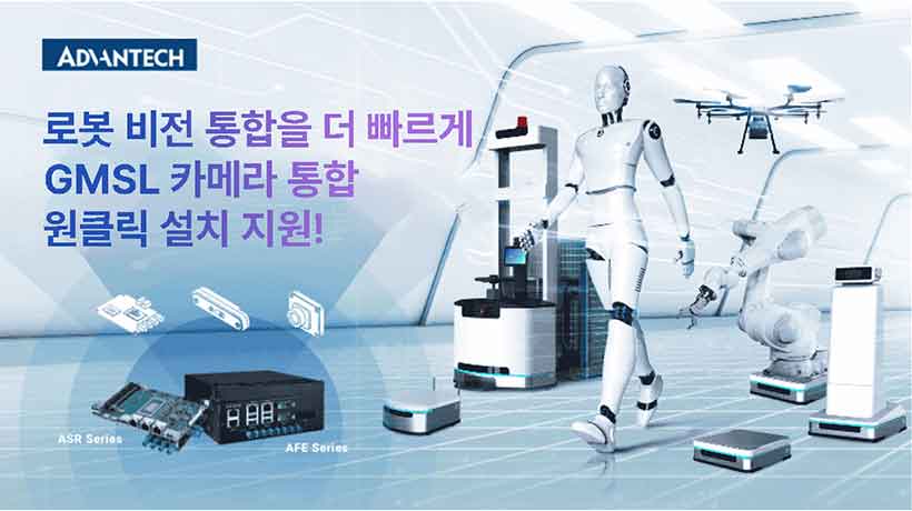 어드밴텍의 GMSL 카메라 통합 전략: 확대된 파트너 생태계로 AMR·휴머노이드·산 - Advantech